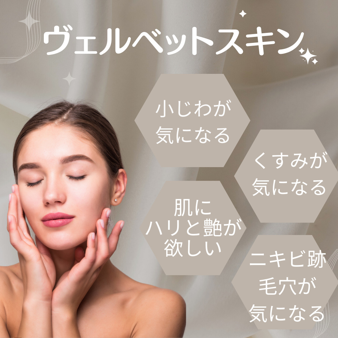 ヴェルベットスキン - ラクレクリニック