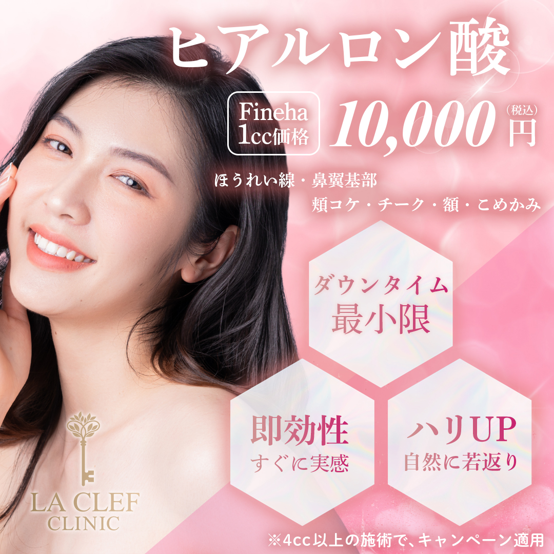 ラクレクリニック｜渋谷のバレない自然な美容医療